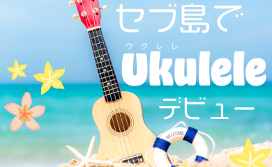 ナビセブ | セブ・マクタン島でウクレレデビュー！UkeHub Cafe