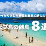 Navi Cebu | 8 remote islands in Cebu Island [Experience a relaxing time ...